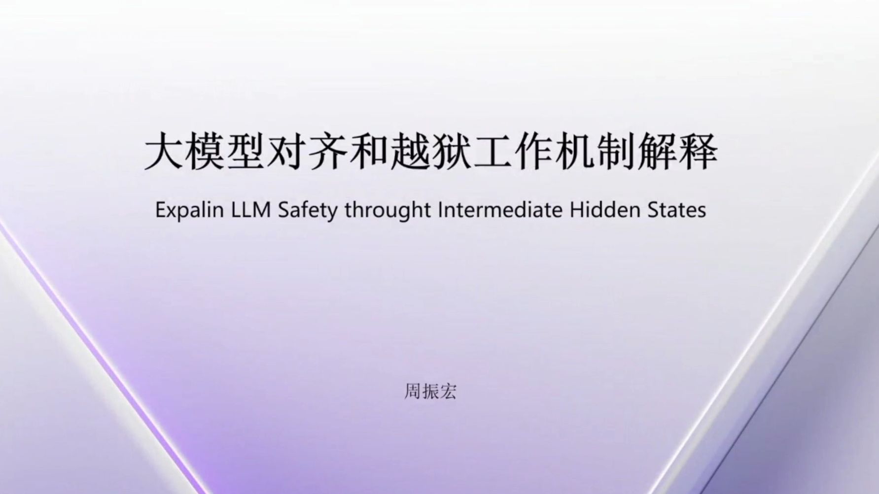 语言模型如何确保无害性?通过推理过程中的隐状态解析越狱和安全对齐