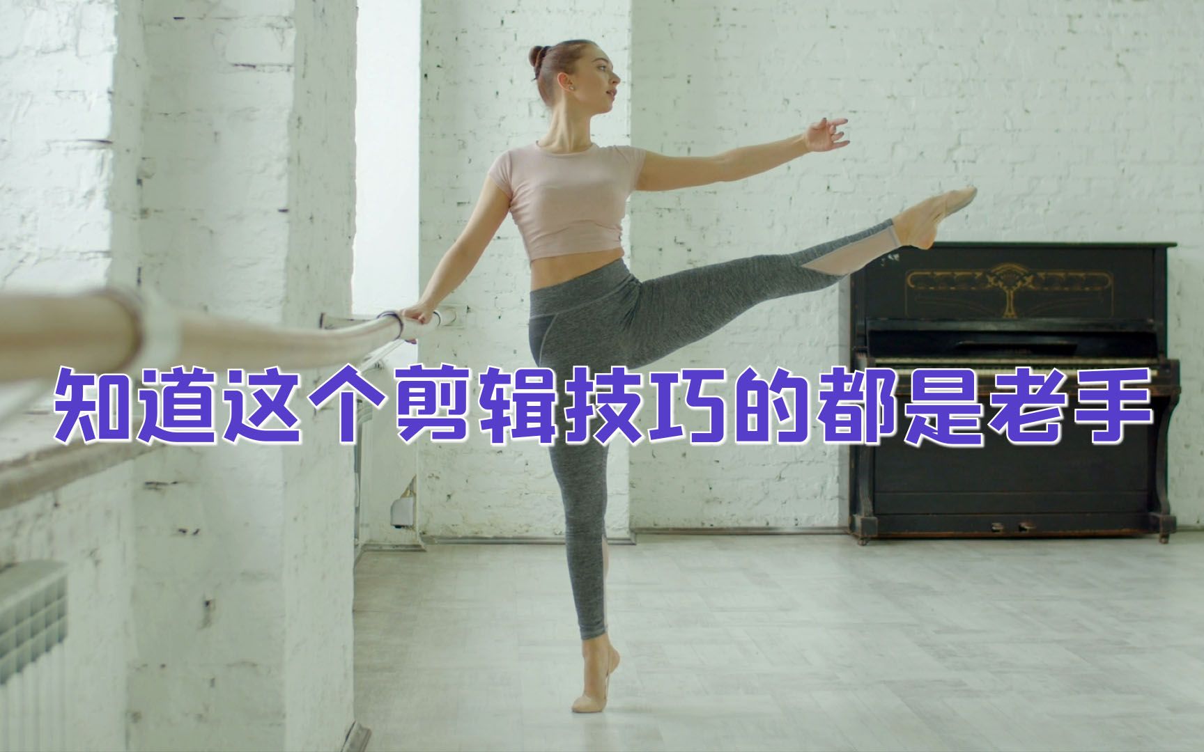 【Pr教程】别再用笨办法做静止画面了(doyoudo)