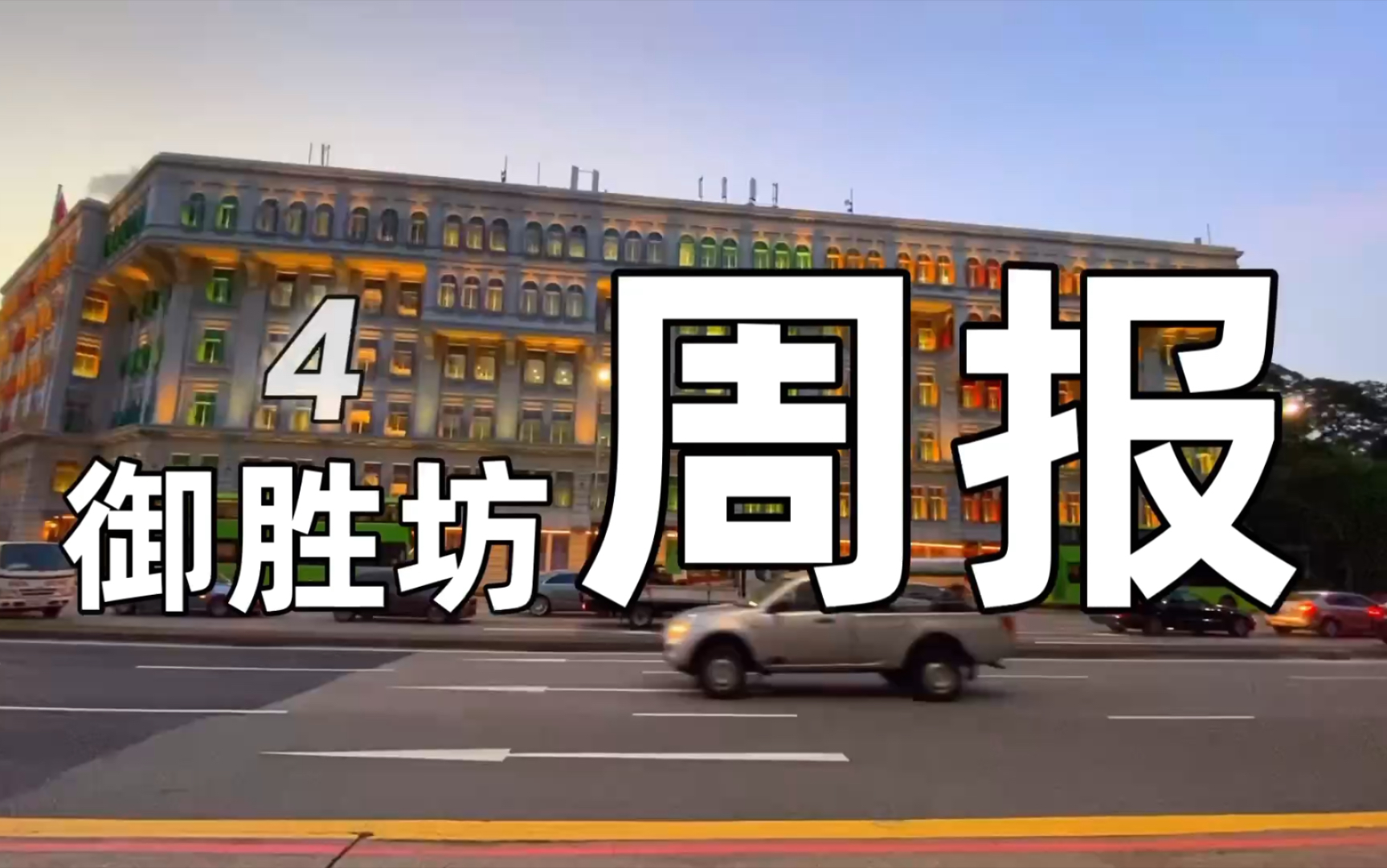 【御胜坊周报4】广发东航洲际三方联名卡 积分换酒店并不难