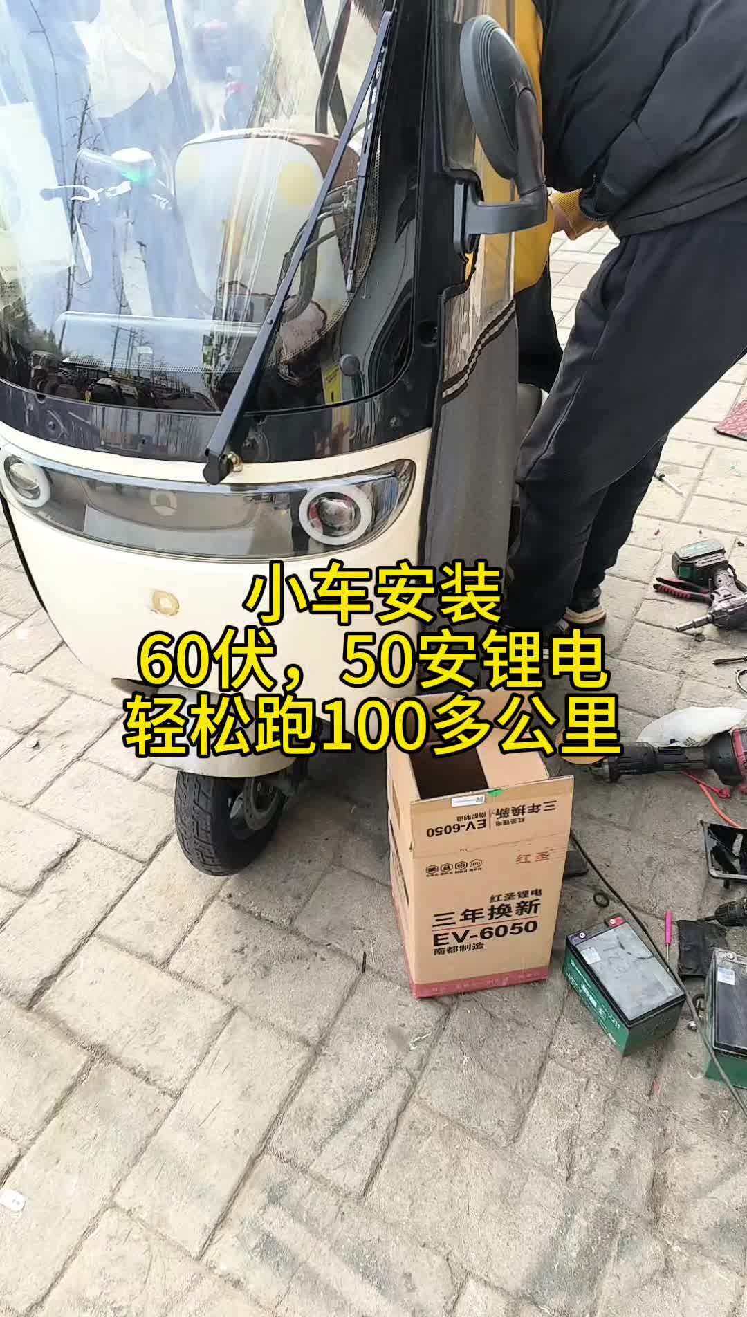 小三轮安装60伏,50安锂电轻松100多公里,两轮,三轮,四轮都可以安装,...