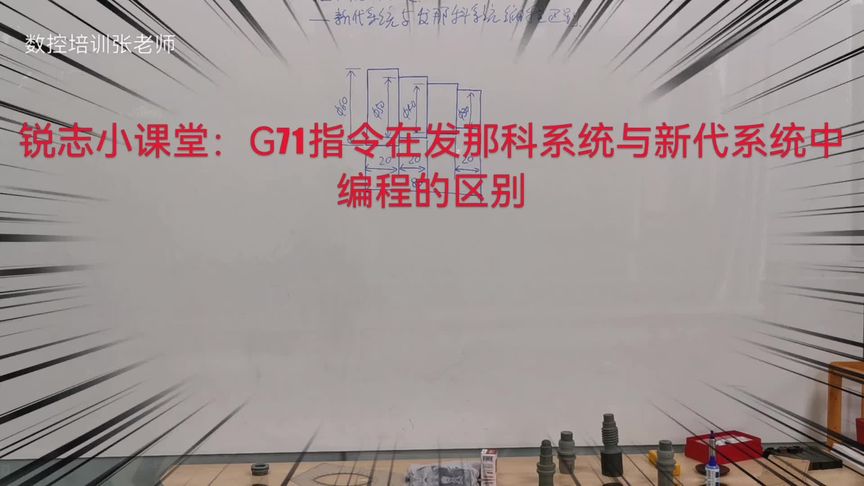 锐志小课堂:G71指令在发那科系统与新代系统中编程的区别