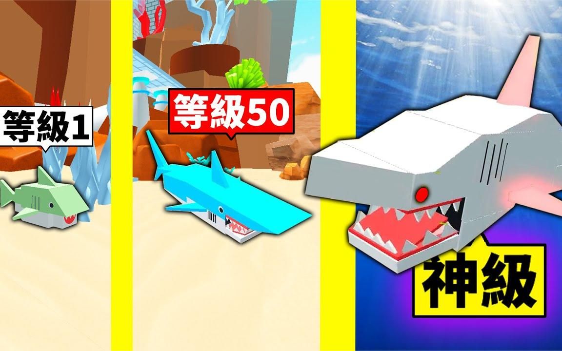挑战!从小鱼进化到神级鲨鱼的成长过程!最后咬爆所有海底生物?_游戏...