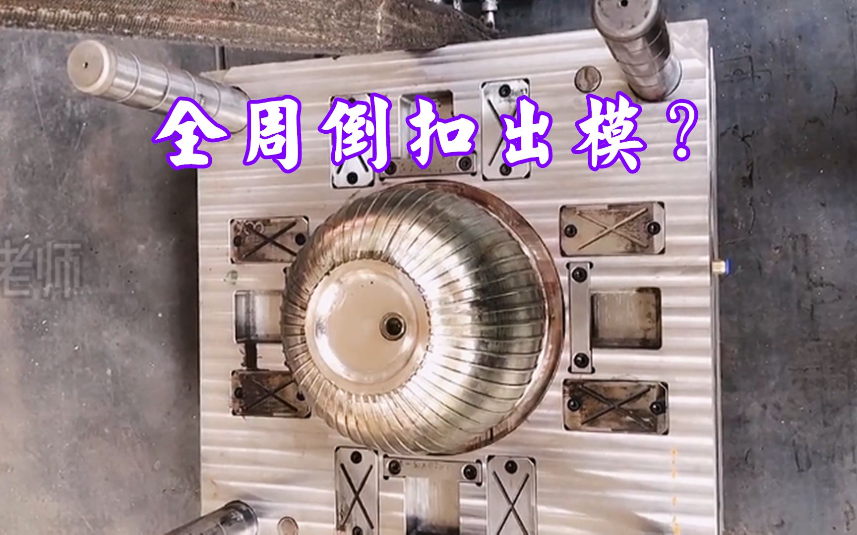 整周倒扣产品如何出模?全周斜顶简化模具结构,模具成本大幅减少