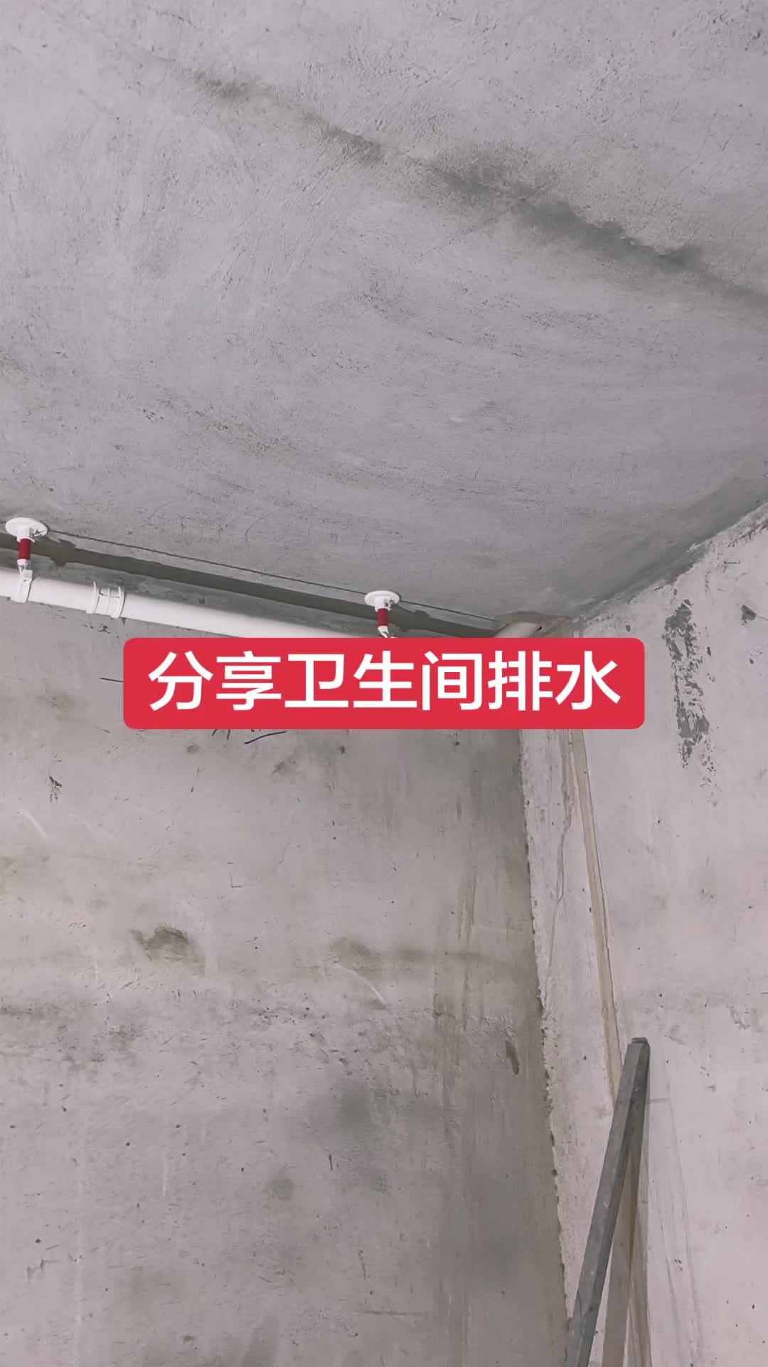 分享自建房排水系统技巧