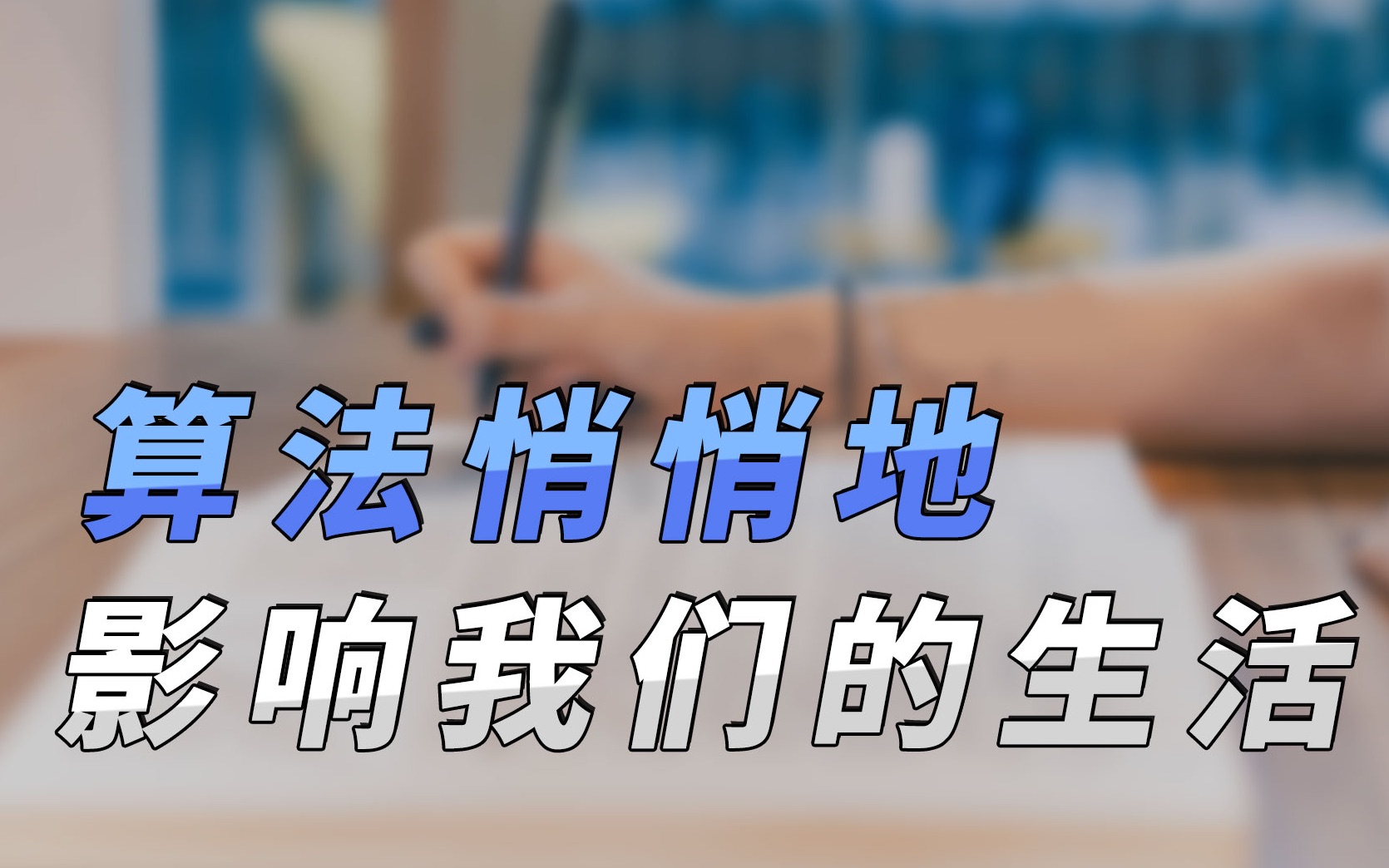 算法悄悄地影响我们的生活