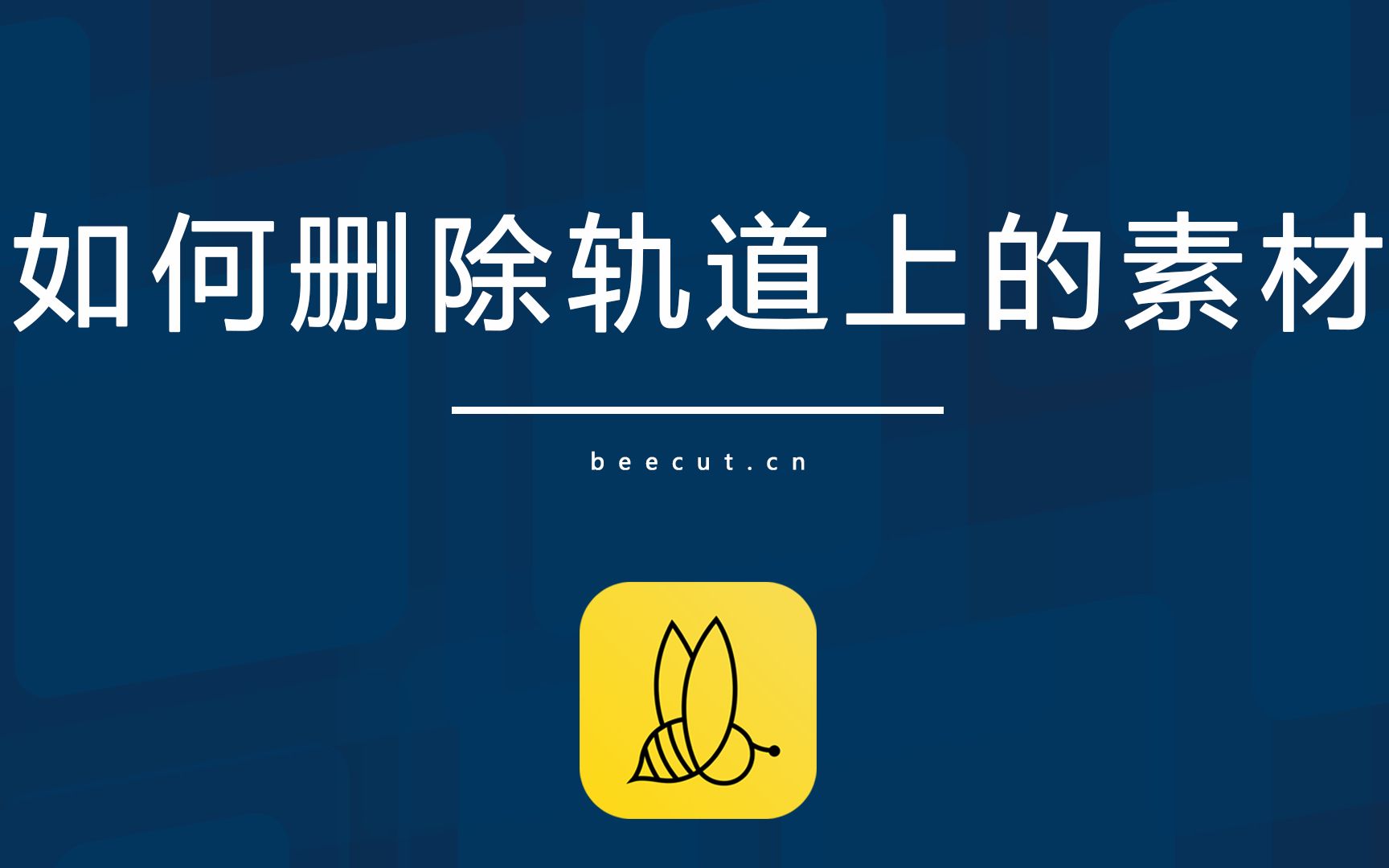 【蜜蜂剪辑教程】如何删除轨道上的素材