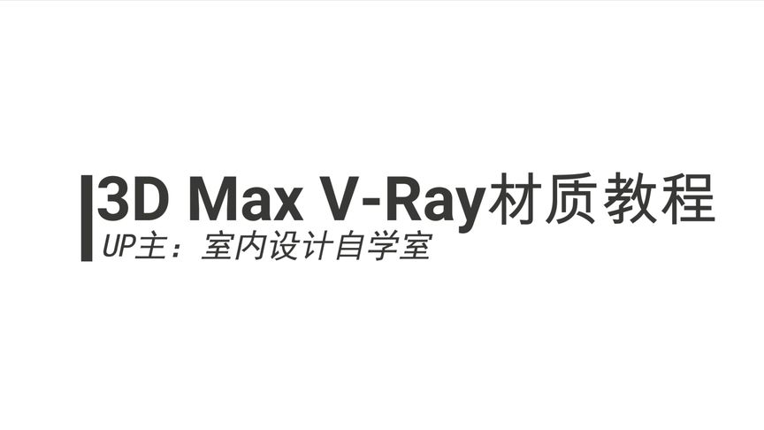 7.VR渲染器:流水材质