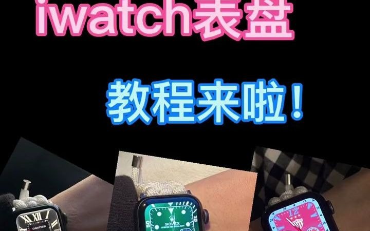 iwatch绿水鬼表盘更换教程已出集美们请收藏好iwatch表盘iwatch...