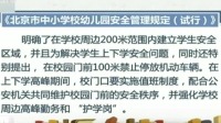 第一时间 辽宁卫视 2019 北京市试行中小学校幼儿园安全管理规定 ...