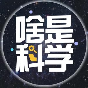 啥是科学 
