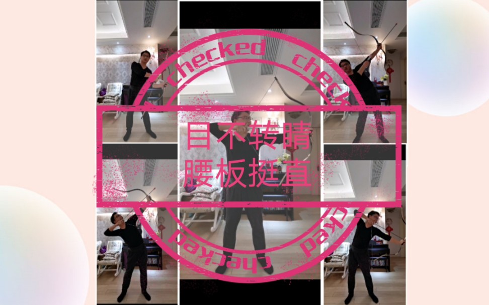 【弓箭小知识】(十八)传统弓射法教程第十集:动变量～眼睛和腰部对准...