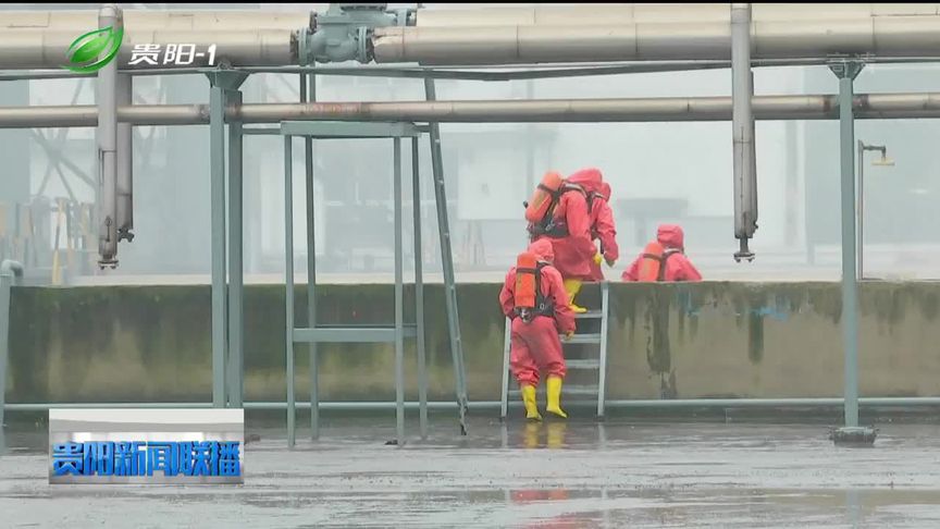 贵阳市开展危险化学品安全专项整治三年行动