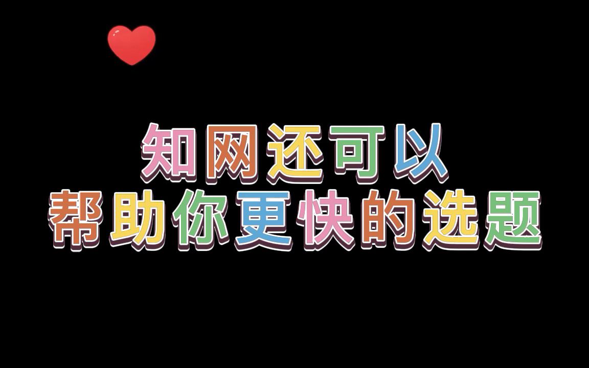 你还只会用知网查重么,来看看如何用知网快速选题