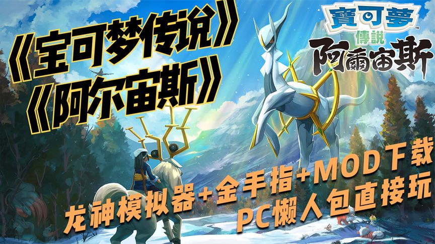 《宝可梦传说 阿尔宙斯》龙神模拟器试玩下载+MOD+金手指 Ryujinx