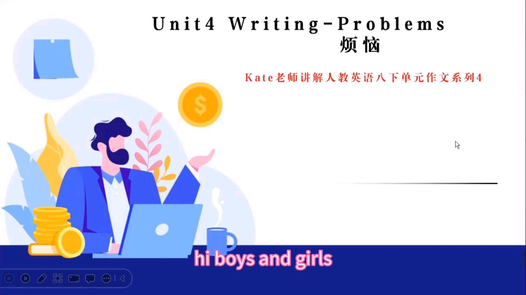 Kate老师讲解人教版英语八下单元作文系列4-第四单元:解决困扰或麻烦