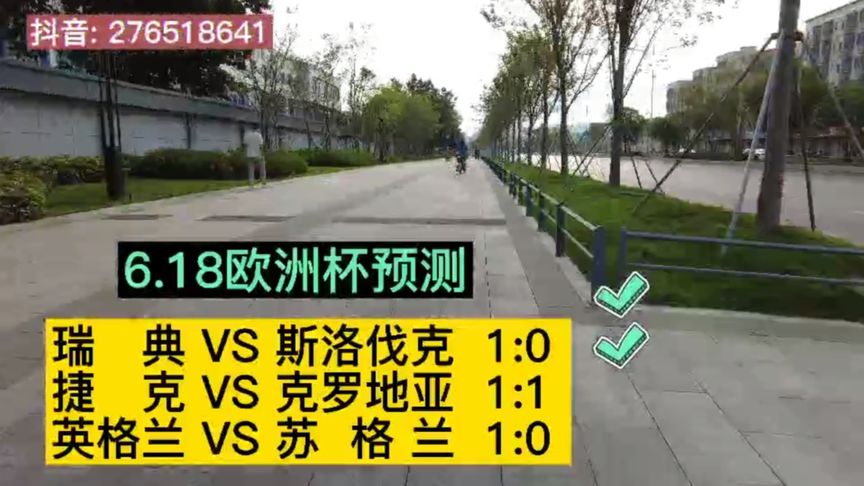 6.18欧洲杯三场比分预测命中二场。第三场英格兰放水,今晚继续。