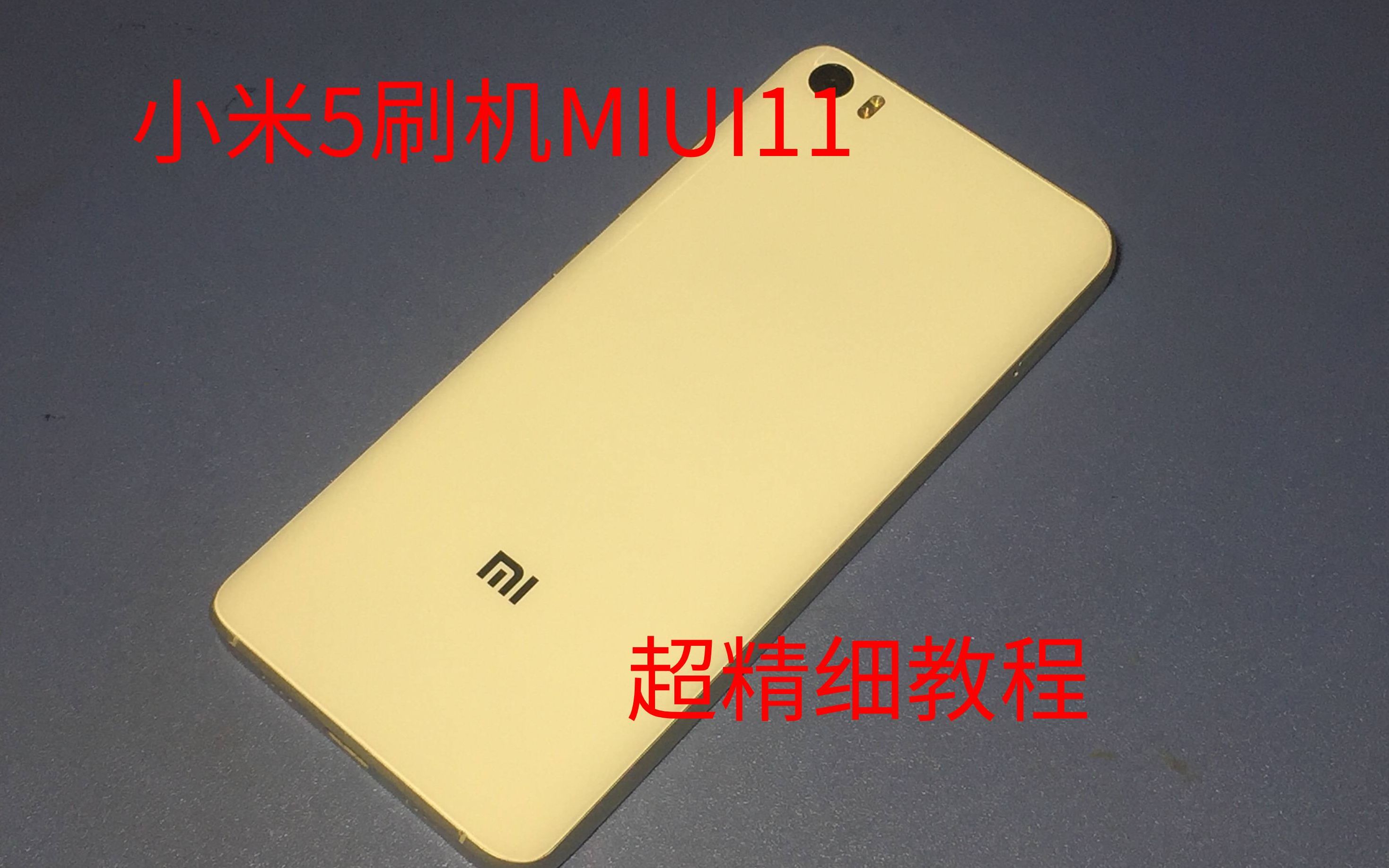 【刷机教程】小米5刷机MIUI11,小米5用户快点来体验MIUI11吧。(...