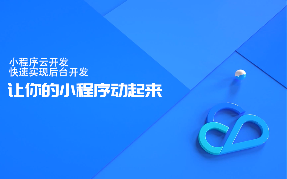 【小程序云开发】十五分钟让你的小程序不再静态