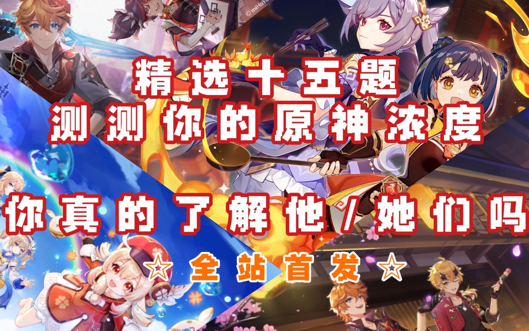 【原神互动游戏】只听音效,你能认出他/她们吗?测测你的原神浓度