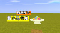迷你世界:欧妮的微缩教学 第22集 甜心马卡龙,看一眼就能学会的点心,...