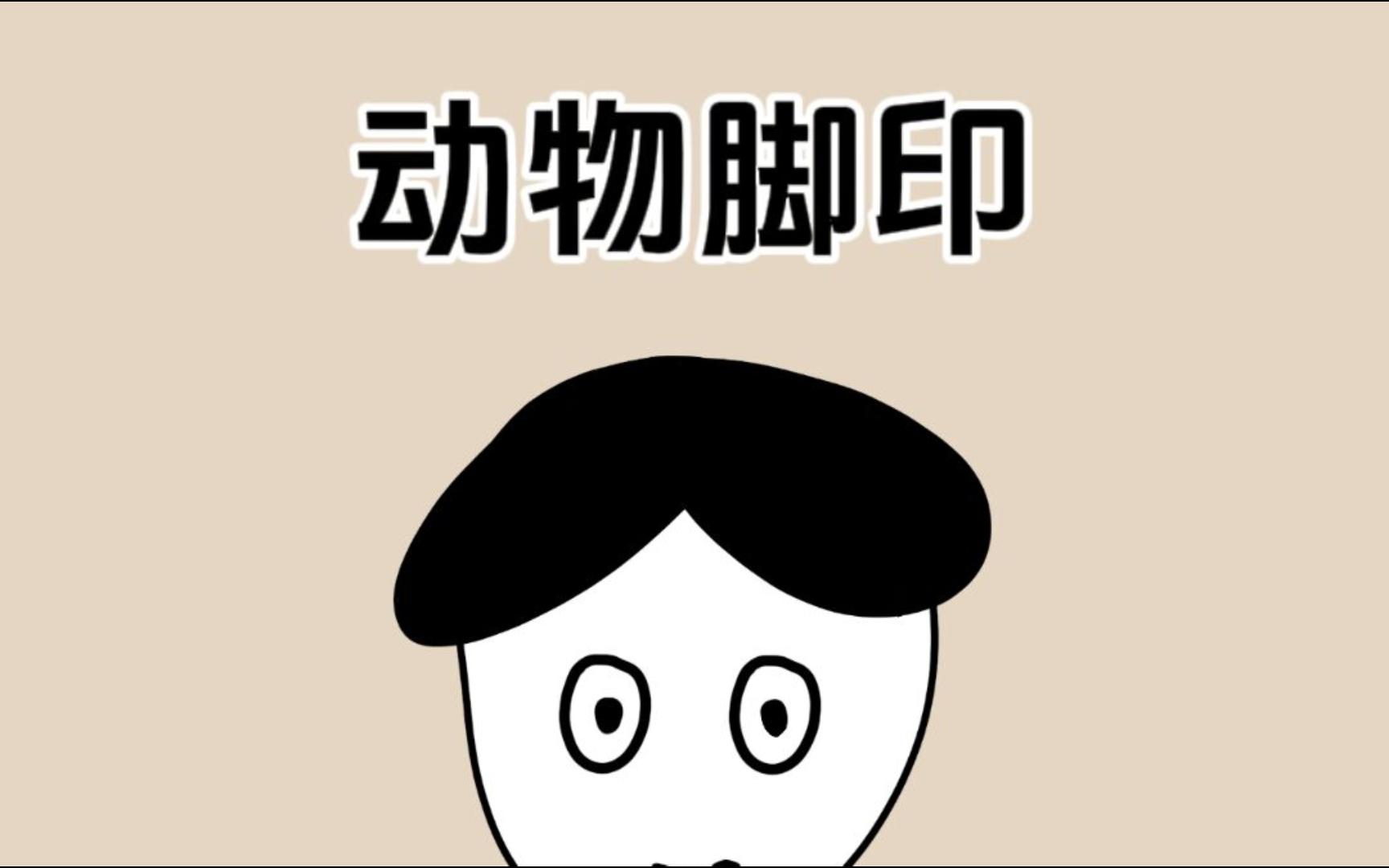 记住这些动物的脚印,能让你远离危险