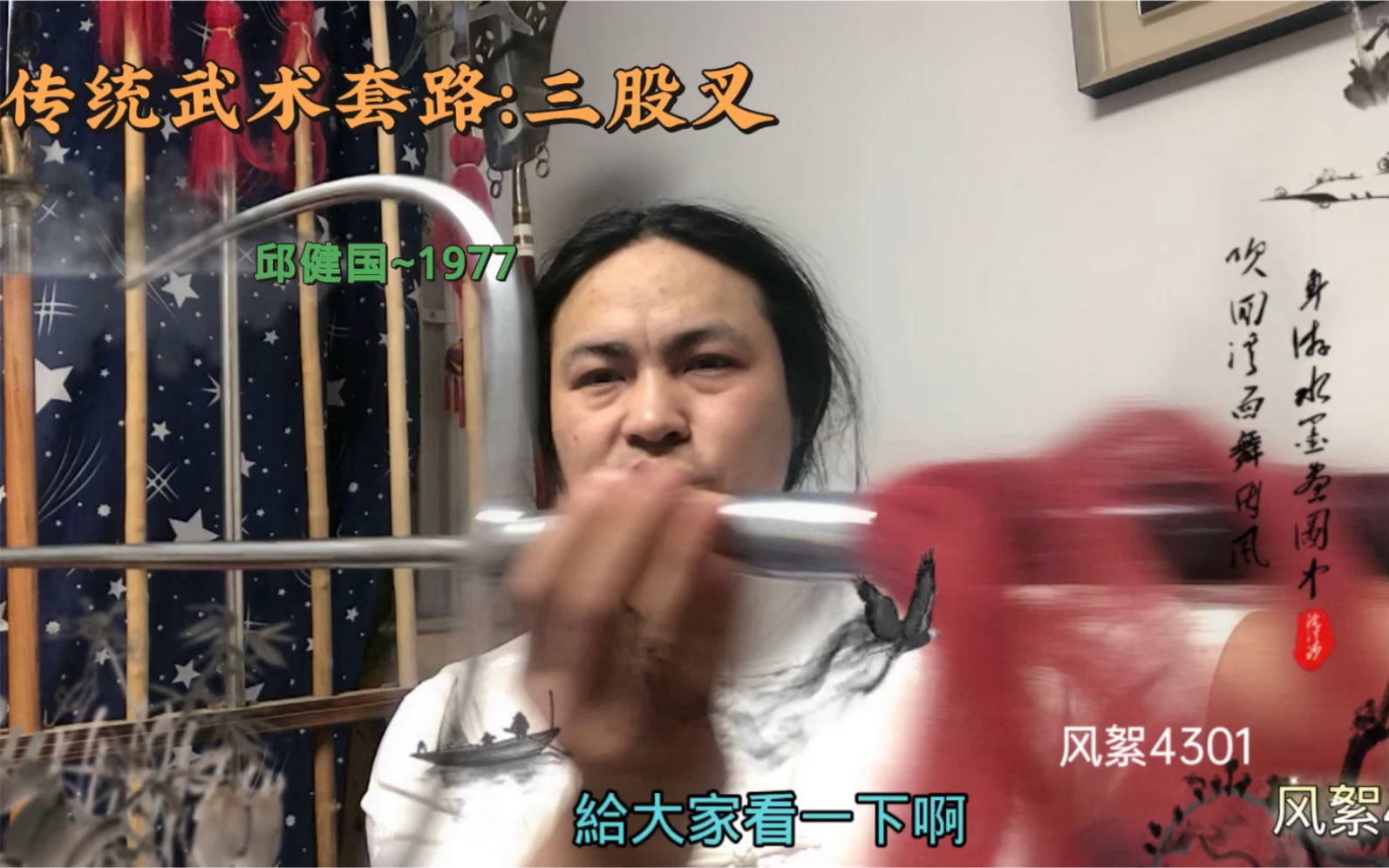 传统武术套路:三股叉