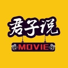 君子说电影V 