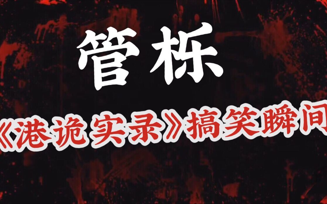 【管栎:港诡实录全关(共三章)搞笑瞬间回顾】