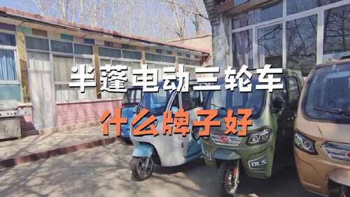 3款半蓬电动三轮车口碑王!省钱又实用的代步神器你选对了吗?