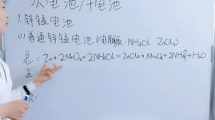高中化学:原电池之普通锌锰电池