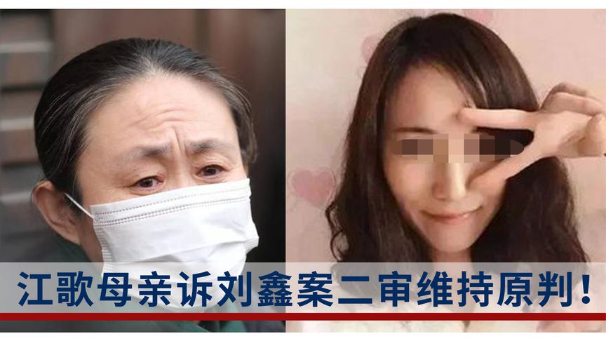 维持原判!江歌母亲诉刘鑫案今日二审判决,刘鑫需赔69.6万