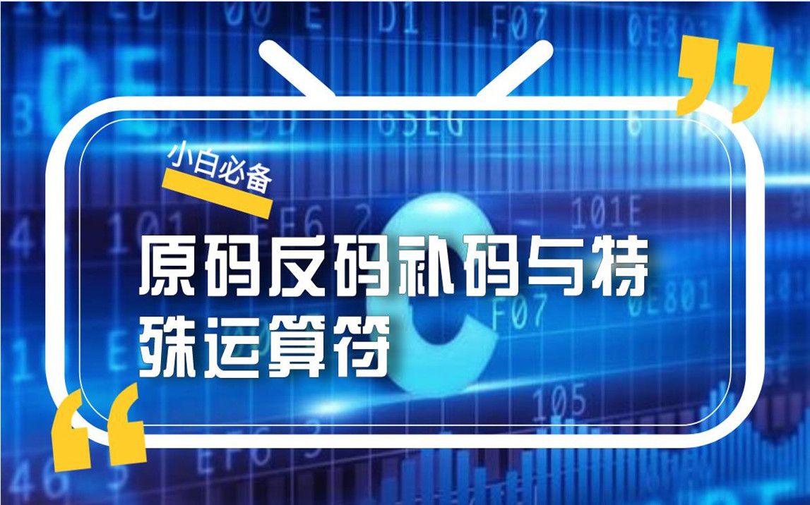 编程小白必备知识——原码反码补码与特殊运算符