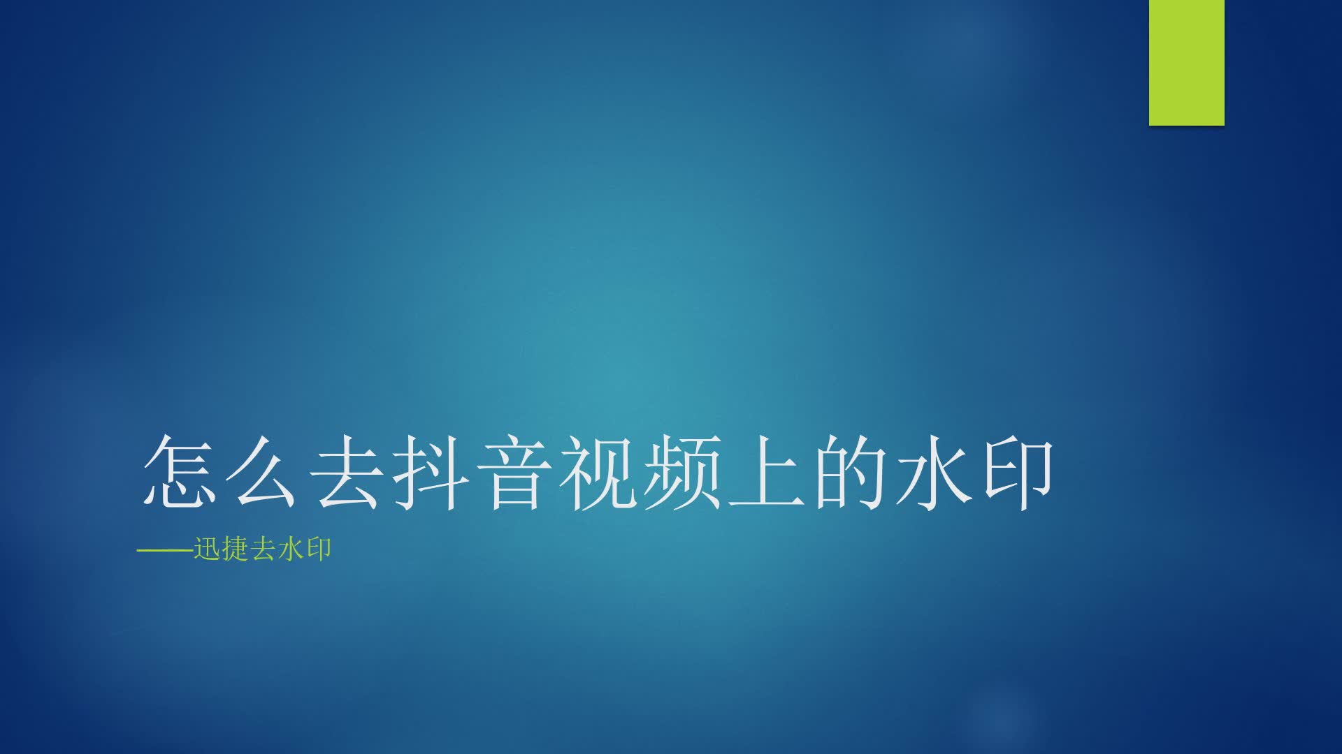 怎么去抖音视频上的水印——迅捷去水印