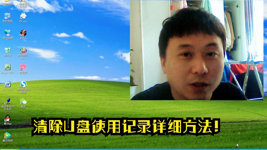 大明:U盘插入电脑会不会留下记录?怎么清除?教你方法轻松解决