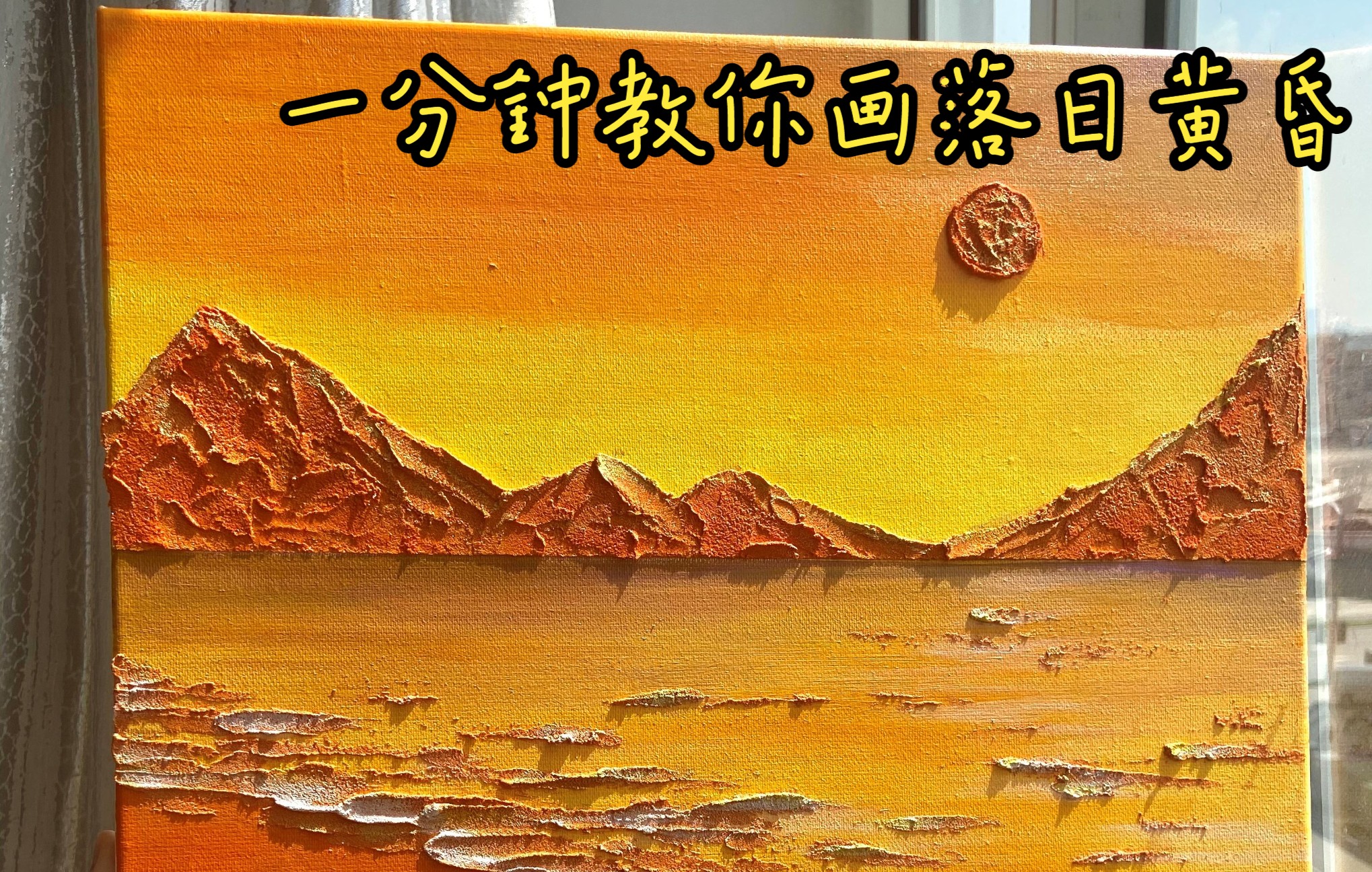 肌理画原创作品【落日黄昏】