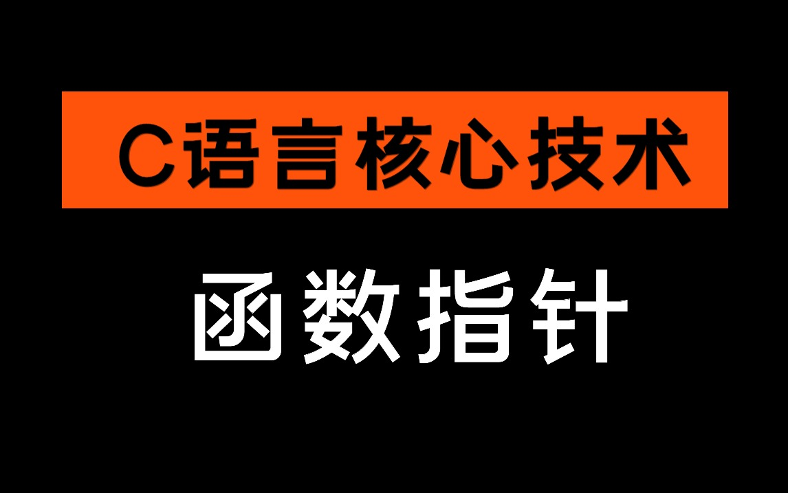 C语言必会重难点解析【函数指针】两大核心知识点详解