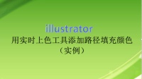 illustrator中用实时上色添加路径填充颜色