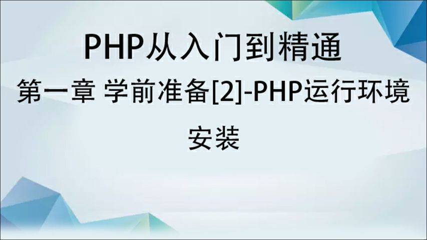 第一章 学前准备[2]-PHP运行环境安装