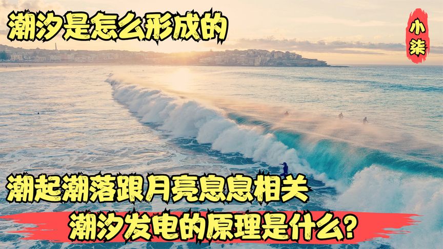 潮汐是如何形成的,潮起潮落跟月亮息息相关,潮汐发电是因为什么