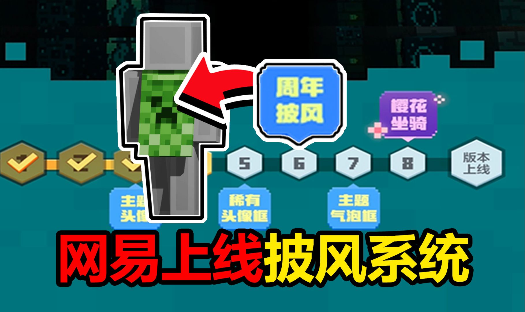 网易我的世界要上披风系统啦!_单机游戏热门视频