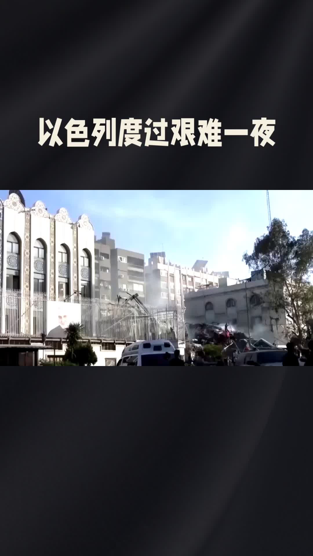 #以色列度过艰难一夜