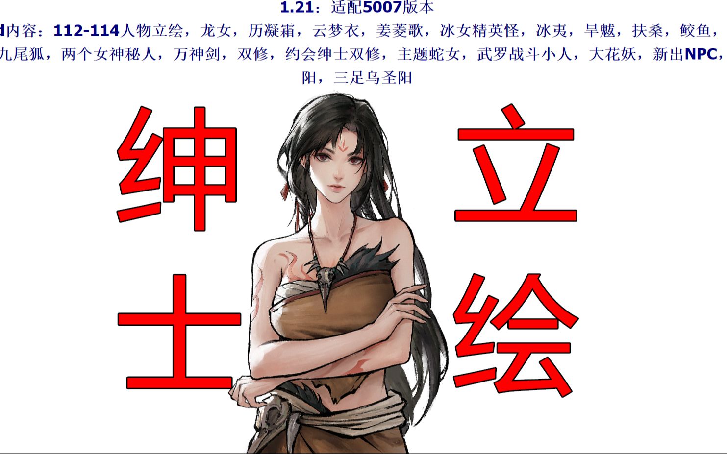 【鬼谷八荒动态绅士立绘mod安装方法/适配5011以上版】果图替换...