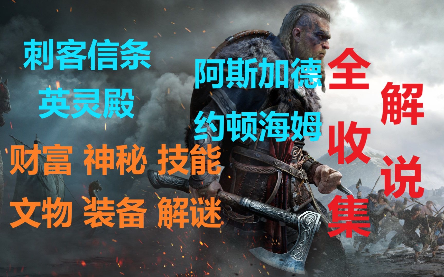 【刺客信条英灵殿】阿斯加德(尤弥尔的泪之石全收集) 约顿海姆地图(尤...