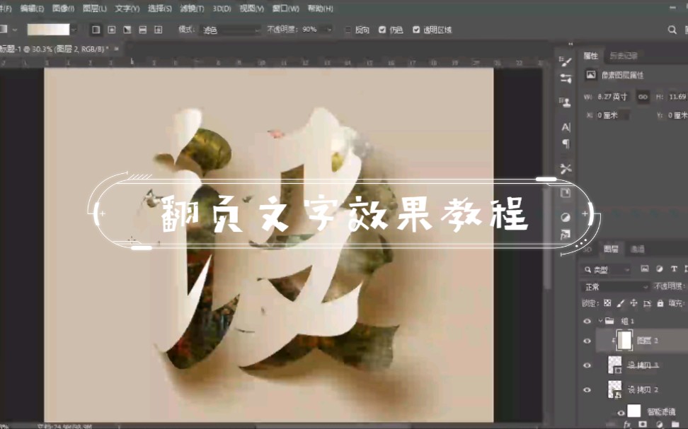 【ps教程】翻页文字效果