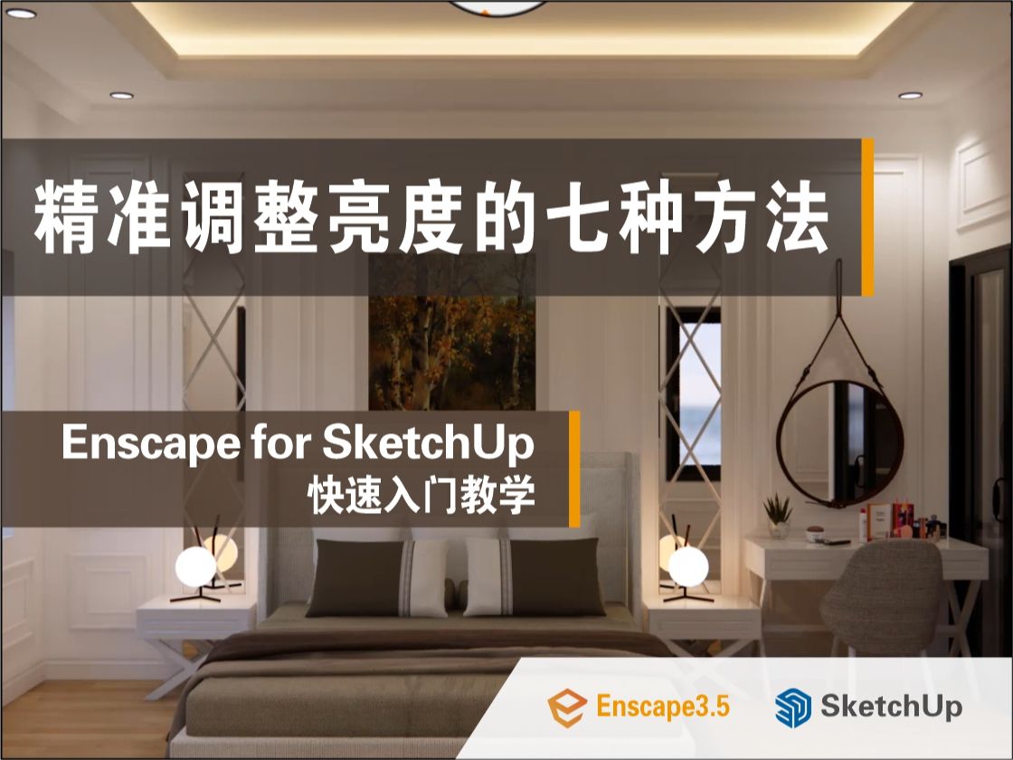 【Enscape3.5快速入门教程14】七个技巧,教你精准控制Enscape渲染...