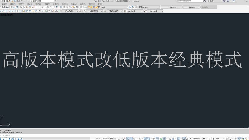 CAD高版本调出低版本经典模式方法