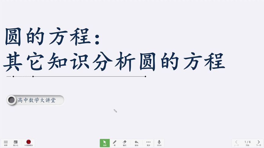 圆的方程:其它知识分析圆的方程(5)