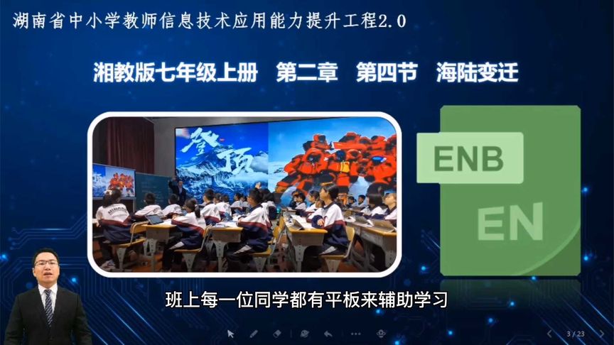 【案例展示】地理张军前:5.技术支持的教学组织——海陆变迁