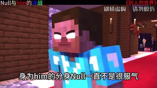 Him与Null终极对决!谁将主宰世界?
