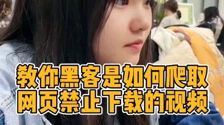 教你黑客是如何爬取网页禁止下载的视频